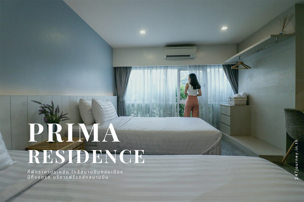 The Prima Residence ดอนเมือง ที่พักราคาถูก ใกล้สนามบิน มีที่จอดรถ